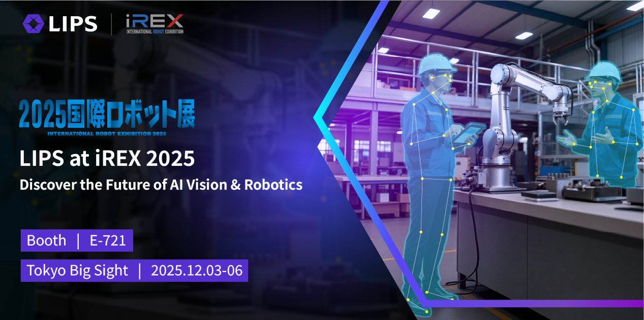 iREX 2025のLIPS：ロボティクス向けAIビジョン＆3Dセンシング